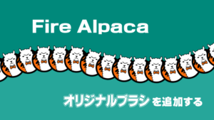 イラストACなどからダウンロードした素材セットをFire Alpacaで切り抜く！