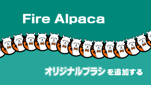 イラストACなどからダウンロードした素材セットをFire Alpacaで切り抜く！