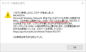 「SMB1.0」を有効にしてLANDISKに接続できても、安心してはいけない！