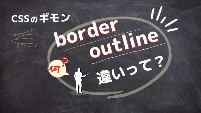【CSS】borderとoutlineの違いを使用例と共に解説