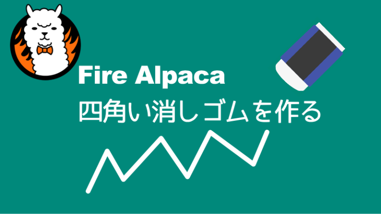 イラストACなどからダウンロードした素材セットをFire Alpacaで切り抜く！