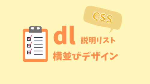 HTML＆CSS|dl要素の横並びデザインとサンプル