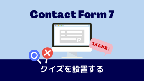 簡単！問い合わせフォームにクイズを設置する方法：ContactForm7