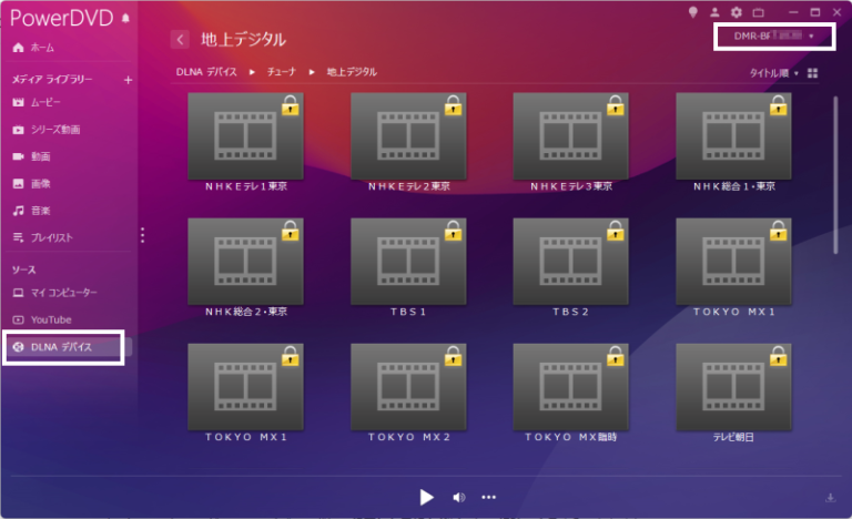 【PowerDVD】Digaに録画した番組をパソコンで観る（DLNA）