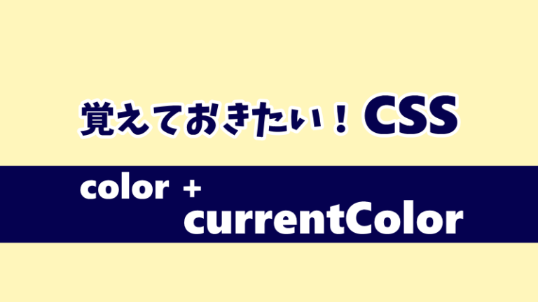 覚えておきたいCSS：currentColor