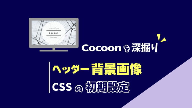 ヘッダーとグローバルメニューの間にある余白を無くす|Cocoon