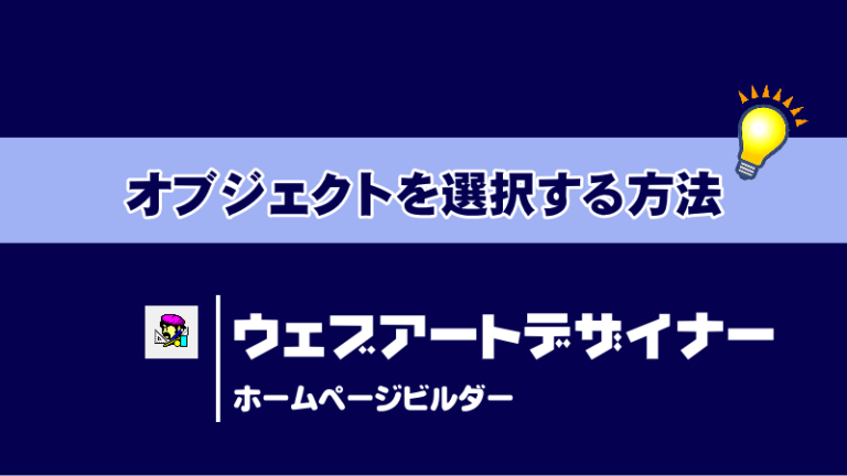 オブジェクトを選択する【ウェブアートデザイナー：基礎編】