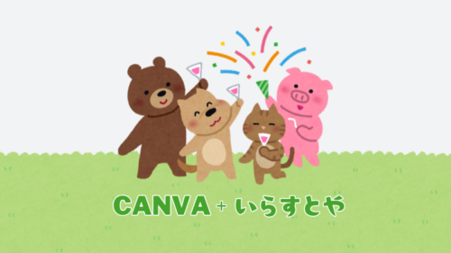 [CANVA]で[いらすとや]のフリー素材が利用できるようになっていた！