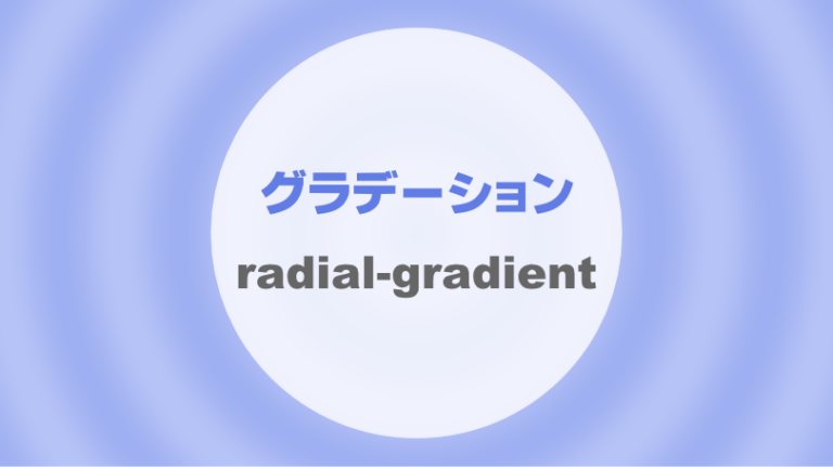 CSS:グラデーションの基本【radial-gradient】